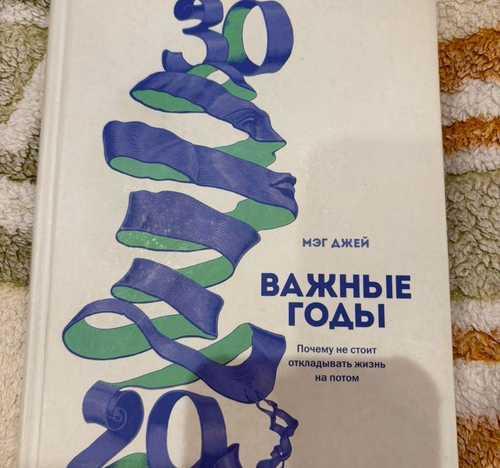 Мэг джей важные годы от 20 до 30