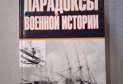 Каторин Ю.В. Парадоксы военной истории