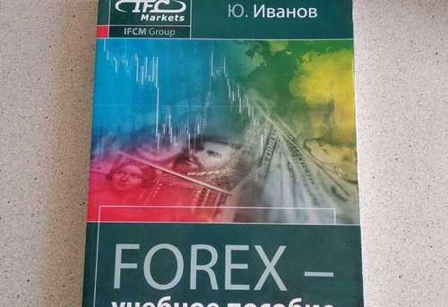 Ю.Иванов forex