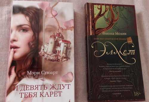 Книги "Элмет" "И девять ждут тебя карет"