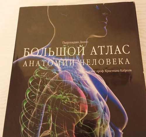 Книга П. Диано Большой атлас анатомии человека