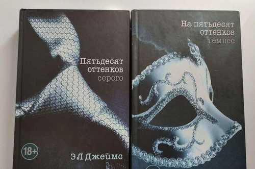 Книги Пятьдесят оттенков серого (1, 2 часть)