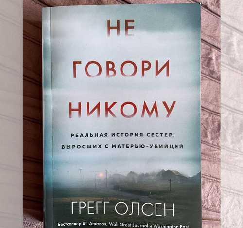 Не говори никому грегг олсен