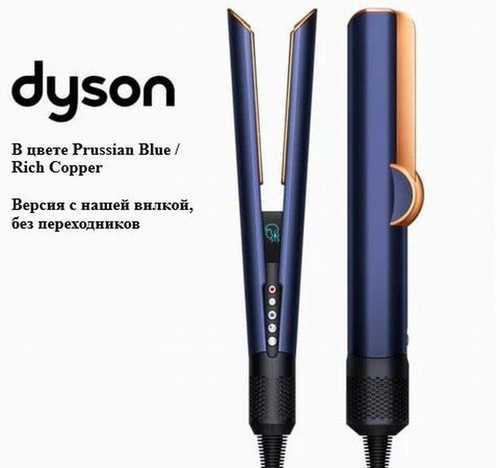 Dyson Airstrait HT01 Prussian Blue Copper оригинал