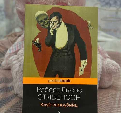 Книга "Клуб самоубийц"