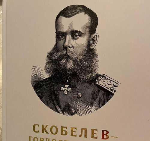 Книга «Скобелев - гордость России