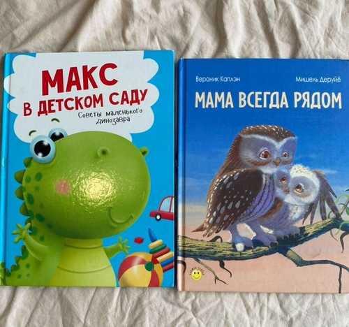 Макс в детском саду. Мама всегда рядом