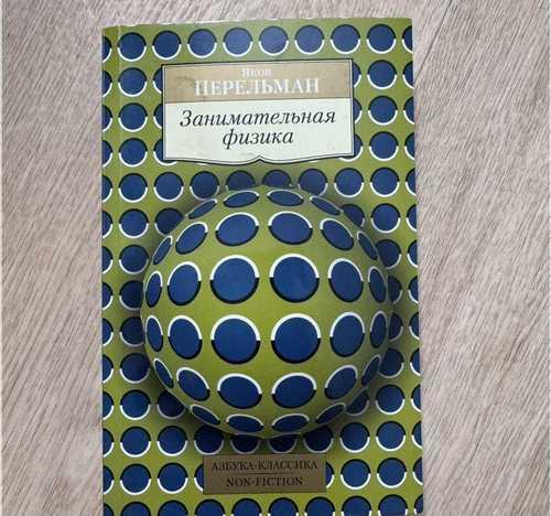 Яков Перельман Занимательная физика