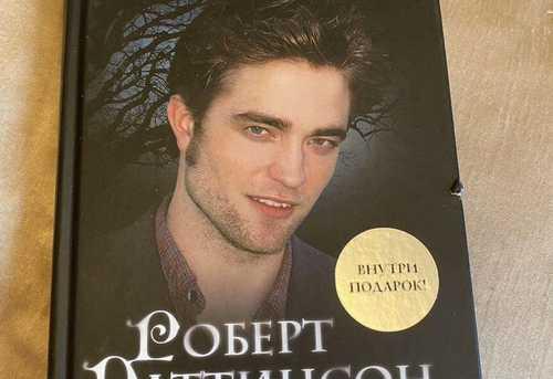Книга "Роберт Паттинсон. Сага о вампире"