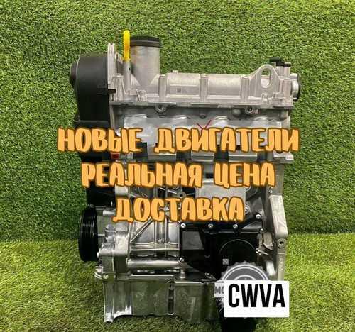 Новый двигатель Volkswagen Skoda cwva
