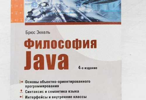 Брюс Эккель - Философия Java (4-е полное издание)