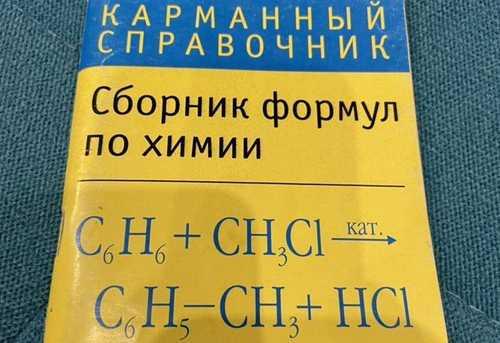 Книга карманный справочник по химии