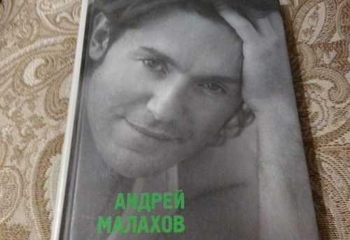 Книга телеведущего Андрея Малахова