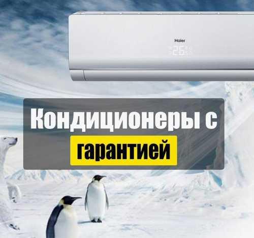 Сплит система Haier (новые)