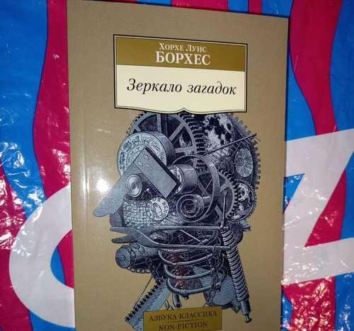 Зеркало загадок Хорхе Луис Борхес