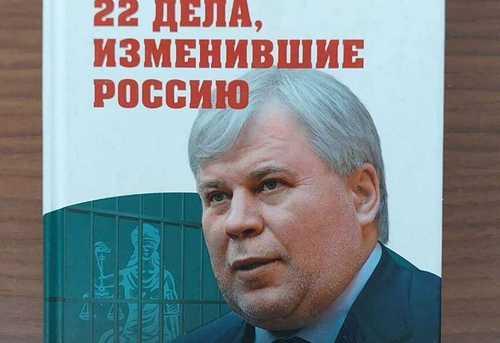 Книга А. Кучерена "22 Дела, изменившие Россию"