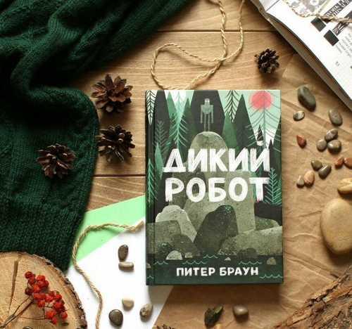 Дикий робот книга