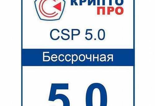 Криптопро CSP 5.0 Бессрочная лицензия