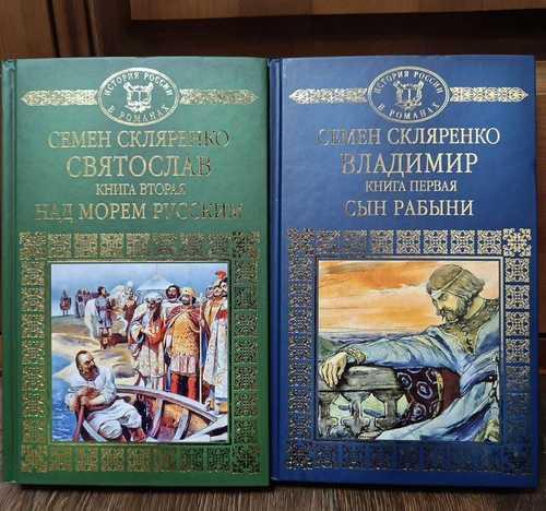 2 книги Скляренко С Исторические романы