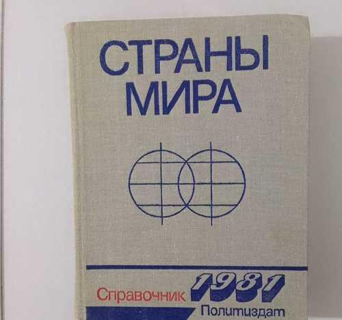 Книга, Страны мира, Справочник 1981 г