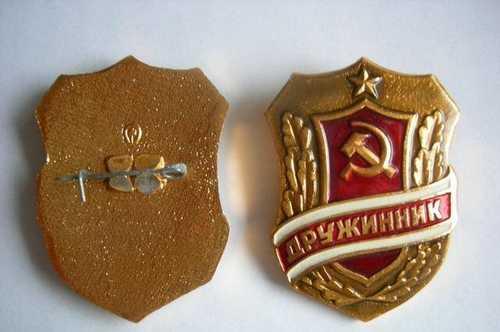Дружинник нагрудный знак СССР