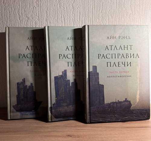 Атлант расправил плечи 3 книги