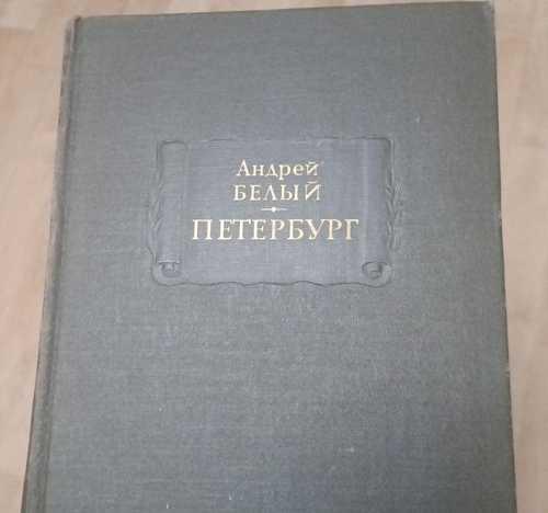 Андрей Белый. Петербург