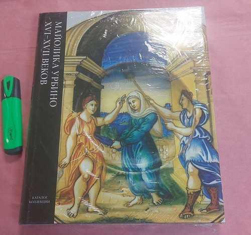 Майолика Урбино XVI-xvii веков. Каталог коллекции