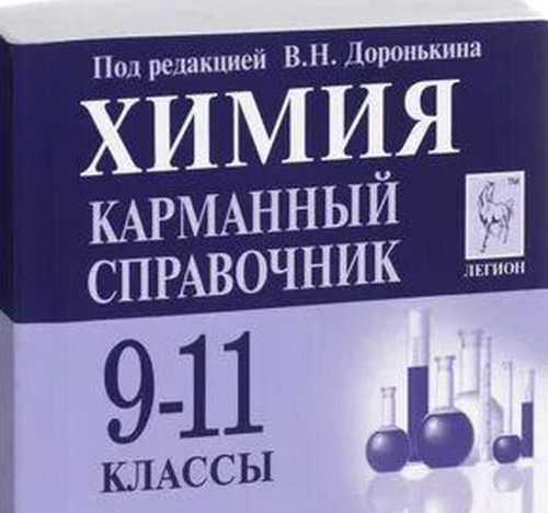 Карманный справочник химия 9-11 класс. ЕГЭ