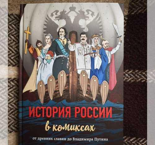 История России в комиксах