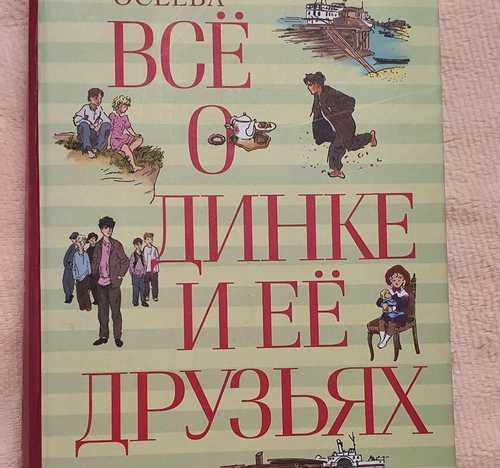 Книга "Всё о Динке и её друзьях"