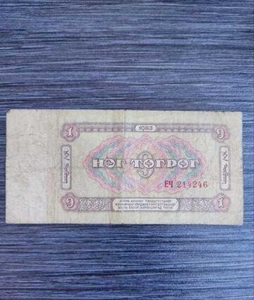 Банкнота. Монголия, 1 тугрик 1983 год