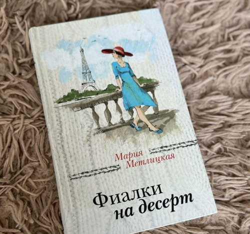 Книга Фиалки на десерт