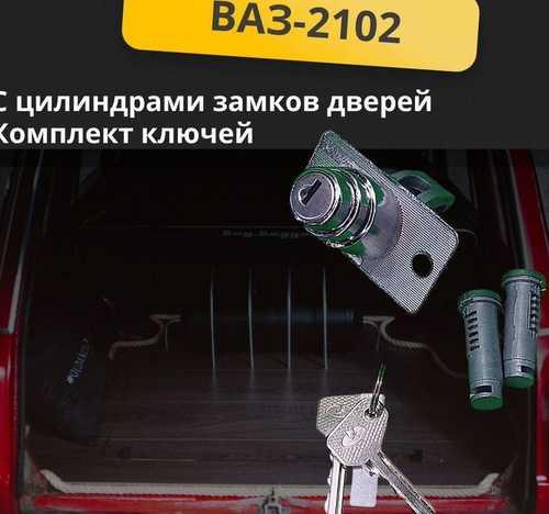 Замок багажника ваз-2102