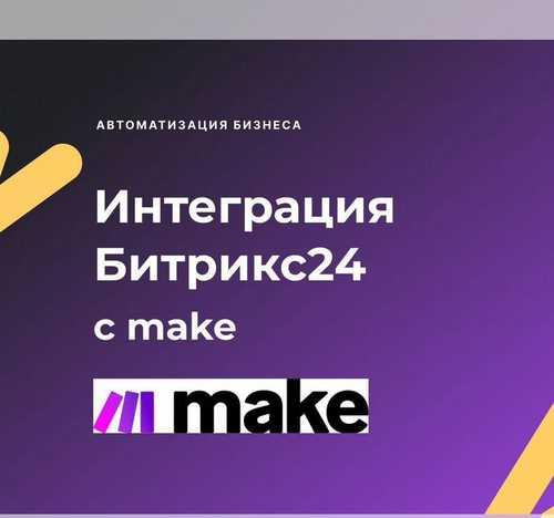 Интеграция Битрикс24 с Make