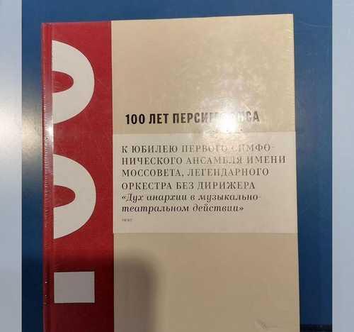 Книга 100 лет персимфанс