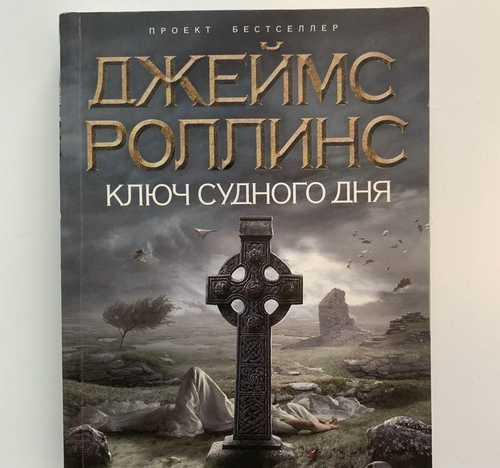 Ключ судного дня. Джеймс Роллинс. 2010