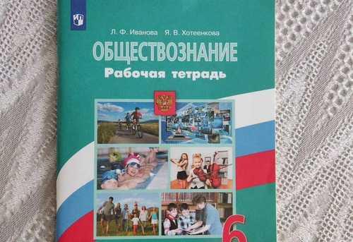 Рабочая тетрадь по обществознанию за 6 класс