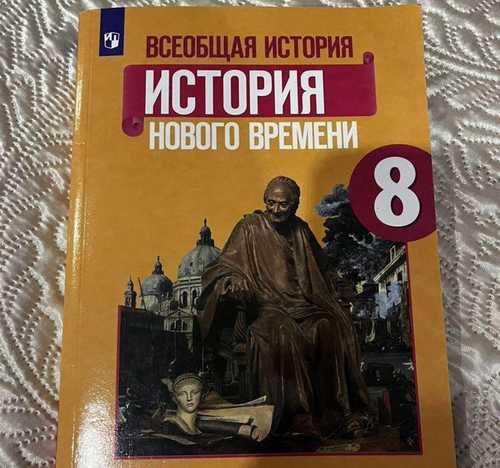 Учебник по истории нового времени 8 класс