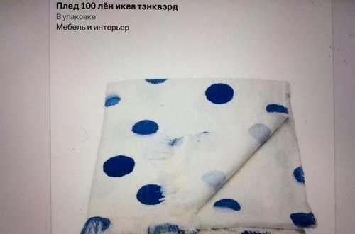 Плед покрывало ikea/4 варианта