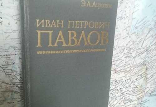 Иван Петрович Павлов Э. А. Асратян