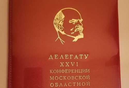 Блокнот Делегату xxvi конференции моо кпсс