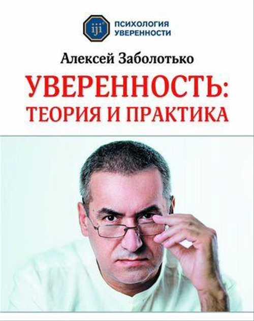 Книга «Уверенность: теория и практика»