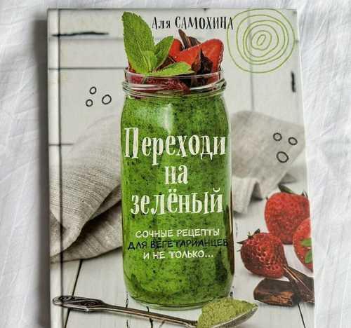 Аля Самохина "Переходи на зеленый"