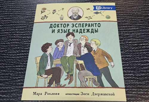 Книги Доктор Эсперанто и язык надежды