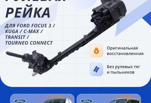 Рулевая рейка Ford Focus 3 2011, Kuga 2008, C-Max