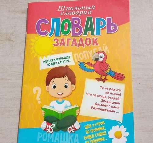 Школьный словарь загадок