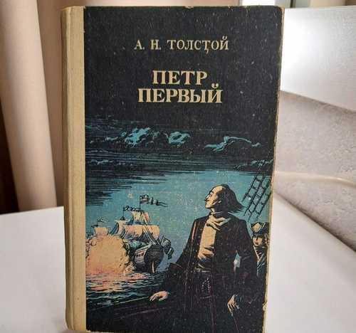 Книга "Пётр Первый" - А.Н. Толстой