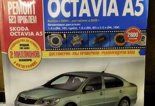 Руководство по эксплуатации Skoda Octavia A5