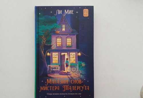 Книга магазин снов мистера талергута